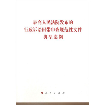 最高人民法院发布的行政诉讼附带审查规范性文件典型案例
