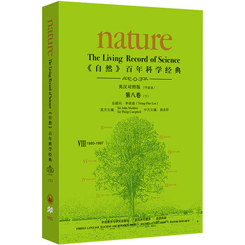 《nature自然》百年科学经典第八卷下 1993-1997（英汉对照 平装本）