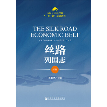 丝路列国志（新版）
