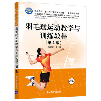 羽毛球运动教学与训练教程(第2版)（普通高校“十三五”实用规划教材——公共基础系列）