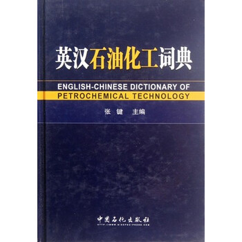 英汉石油化工词典 张键 主编