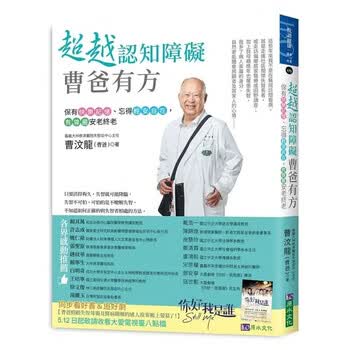 预售 曹汶龍 認知障礙 曹爸有方：保有快樂記憶、忘得輕安自在，有尊嚴安老終老 原水