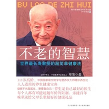【正版保障】不老的智慧 郑集 四川辞书出版社