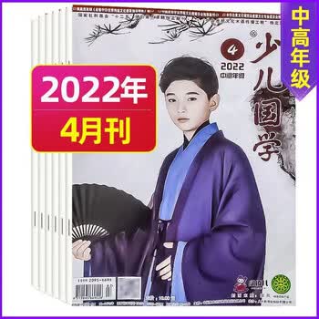 5月新【单月多选】少儿国学中高年级杂志小学生3-6年级 读本智力开发成语故事非过期刊书籍 人教版 2022年4月