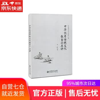【正版图书】中华优秀传统文化教育十五讲