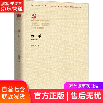 【正版图书】红币 张品成 中国言实出版社