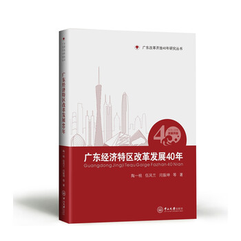 广东经济特区改革发展40年