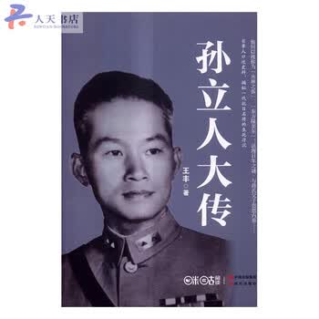 孙立人大传 传记 王丰 现代出版社 9787514337358