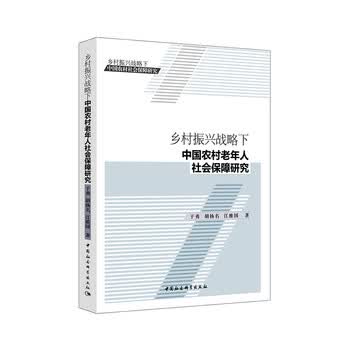乡村振兴战略下 中国农村残疾人社会保障研究9787520334099中国社科