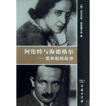 阿伦特与海德格尔--爱和思的故事