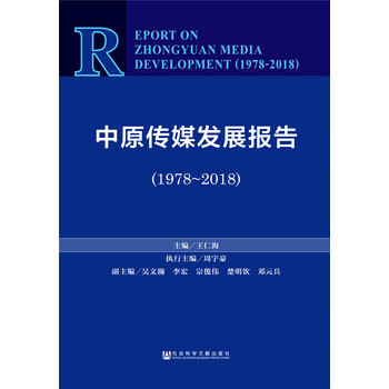 中原传媒发展报告（1978-2018）