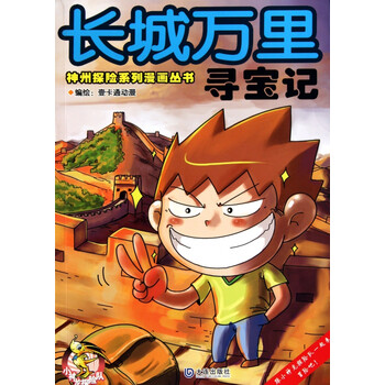 长城万里寻宝记/神州探险系列漫画丛书