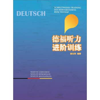 德福听力进阶训练