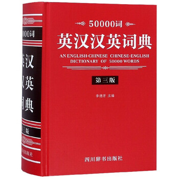 50000词英汉汉英词典(第3版)(精)