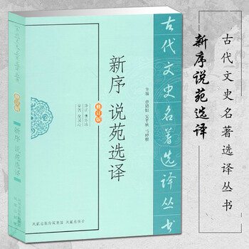 新序说苑选译(修订版)/古代文史名著选译丛书