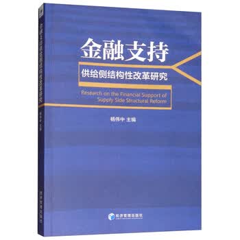  金融支持供给侧结构性改革研究9787509658703