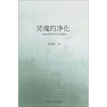 灵魂的净化：柏拉图哲学的内在精神