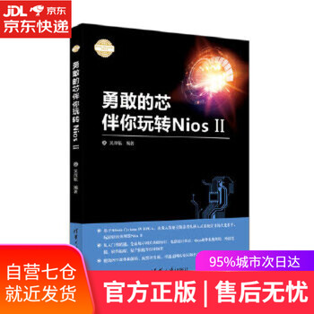 【正版图书】勇敢的芯伴你玩转Nios II 吴厚航 清华大学出版社