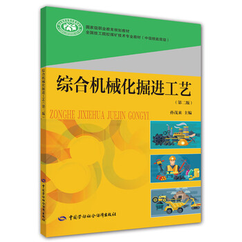 综合机械化掘进工艺（第二版）