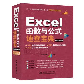  Excel函数与公式速查宝典（视频案例版）