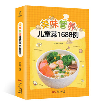 美味营养儿童菜1688例