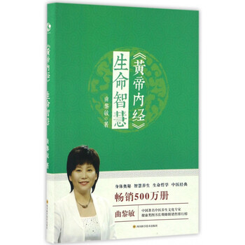 黄帝内经生命智慧