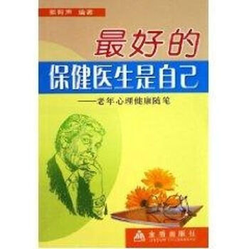 最好的保健医生是自己