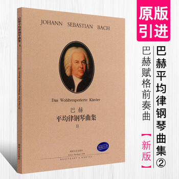 【原版引进】正版巴赫平均律钢琴曲集2(新版) 巴赫赋格前奏曲钢琴谱 湖南文艺出版社 巴赫十二平均律钢