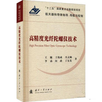 高精度光纤陀螺仪技术20---3 王巍,于海成,冯文帅,李晶,向政等 国防工业出版社
