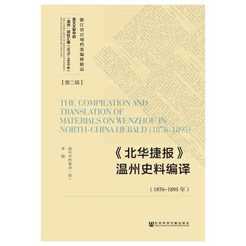 北华捷报温州史料编译(1876-1895年)