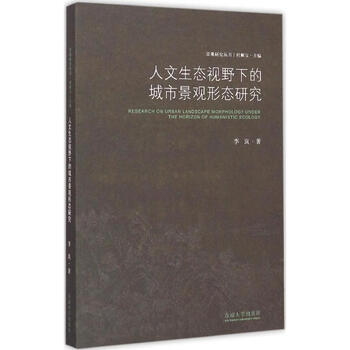 人文生态视野下的城市景观形态研究