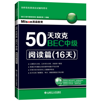   50天攻克BEC高级.阅读篇（16天）9787561195734大连理工大学