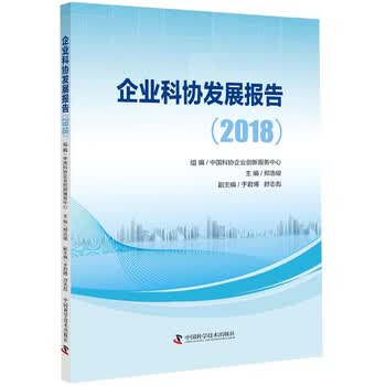 企业科协发展报告（2018）