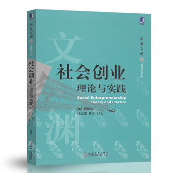 社会创业：理论与实践