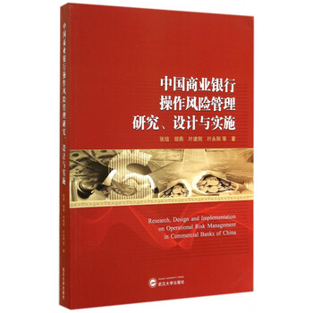 中国商业银行操作风险管理研究设计与实施