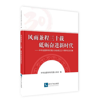 风雨兼程三十载 砥砺奋进新时代9787513055321