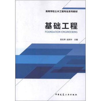 基础工程彭社琴 等编 