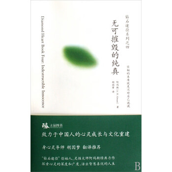 无可摧毁的纯真/钻石途径系列