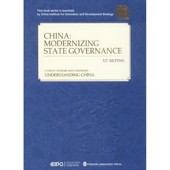 中国如何治理?通向国家治理现代化的道路