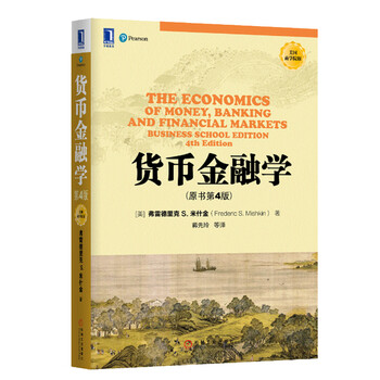 货币金融学(美国商学院版 原书第4版）