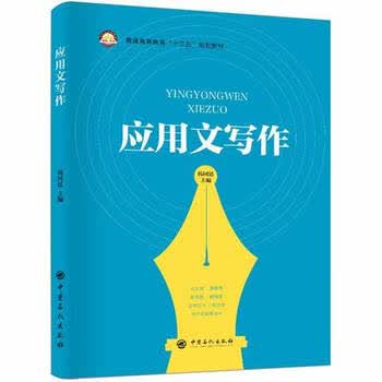 应用文写作 韩国廷 主编 中国石化出版社