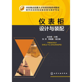 仪表柜设计与装配 赵会霞 主编