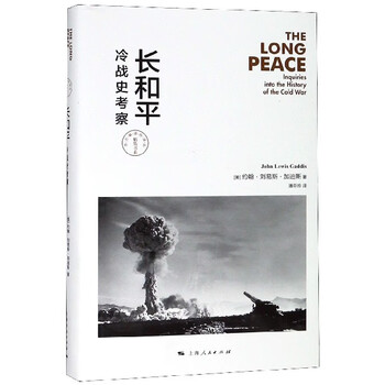 长和平(冷战史考察)(精)/东方编译所译丛