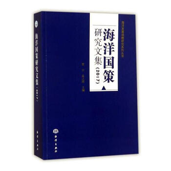 海洋国策研究文集：2017/科学与自然/书籍
