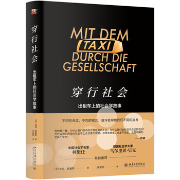 穿行社会：出租车上的社会学故事