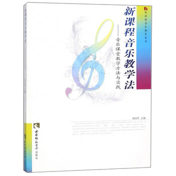 新课程音乐教学法：音乐课堂教学方法与实践/新课程音乐教育丛书