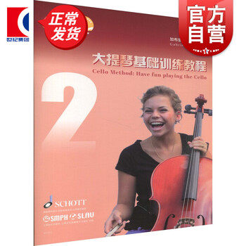 大提琴基础训练教程2（附音频）加布里尔·克彭 上海音乐出版社