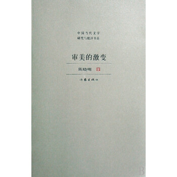 审美的激变/中国当代文学研究与批评书系