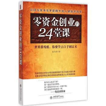 零资金创业的24堂课赵凡禹 著 