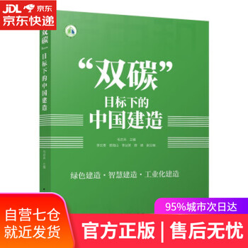 【正版图书】“双碳”目标下的中国建造 毛志兵 著 中国建筑工业出版社 9787112268979
